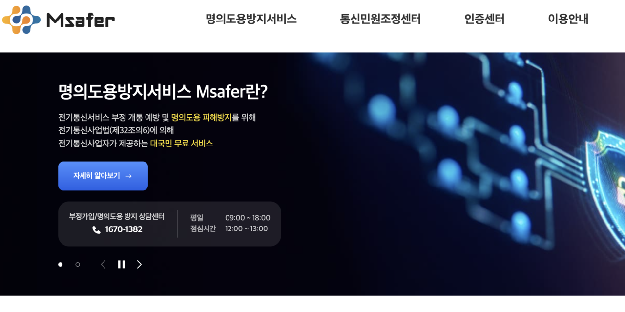 "나 몰래 휴대폰 개통 막는다"...명의도용방지서비스 'Msafer'